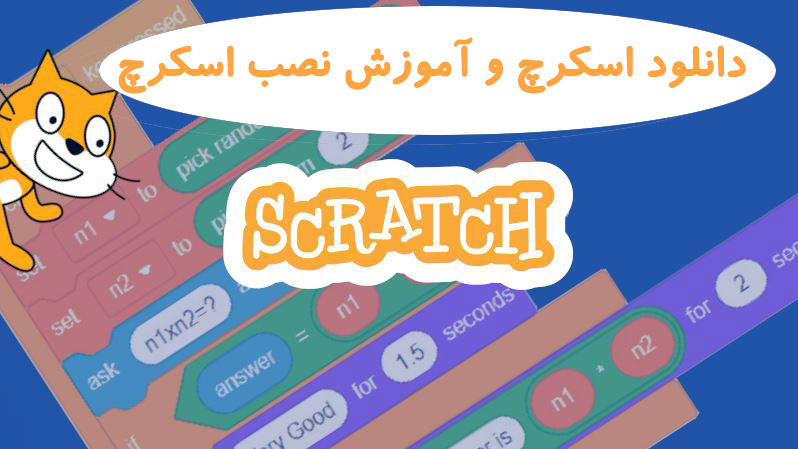 دانلود اسکرچ برای اندروید | آموزش نصب و دانلود اسکرچ 3